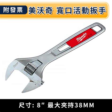 ★金興五金含稅 Milwaukee美沃奇 米沃奇 8吋 寬口活動扳手 最大夾持38mm 48 22 7508 蝦皮購物