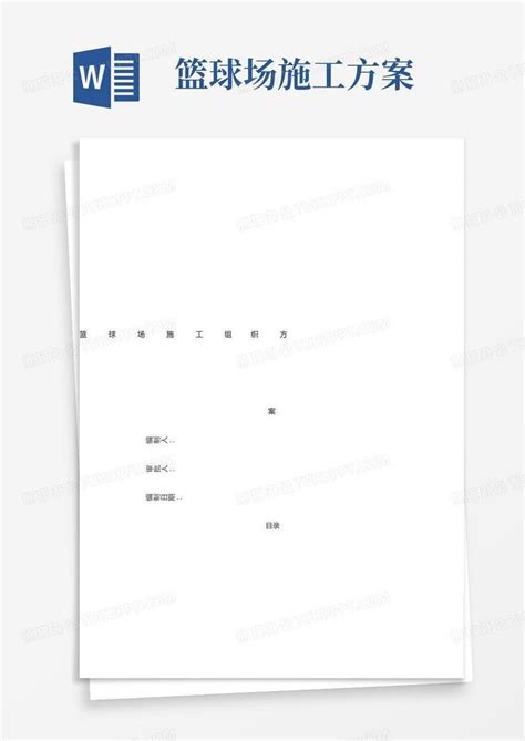 篮球场施工方案word模板下载编号qykpmpeg熊猫办公