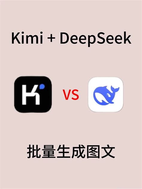 Deepseek怎么与kimi结合 抖音