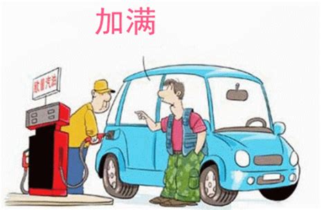 【文章】油价迎来新一轮调整，今天你加的油贵吗？车家号汽车之家