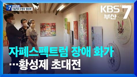 문화톡톡 자폐스펙트럼 장애 화가황성제 초대전 Kbs 20220831 Youtube