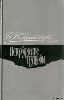 Книга "Петербургские трущобы. Том 1" - Крестовский Всеволод ...