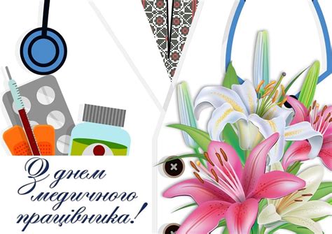 Привітання з Днем медичного працівника