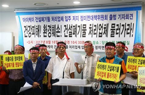 건설폐기물 처리업 절대 반대 연합뉴스