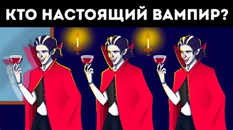 Угадайте кто настоящий вампир и выиграйте шляпу детектива Сложные