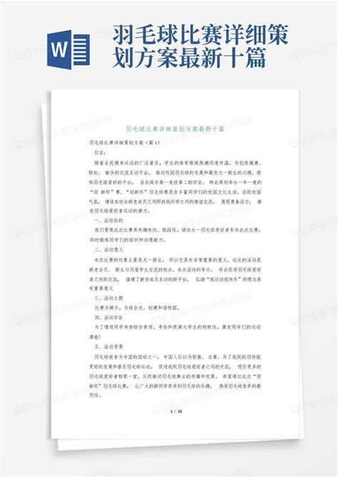 羽毛球比赛详细策划方案最新十篇word模板下载编号qkannynr熊猫办公
