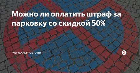Можно ли оплатить штраф за парковку со скидкой 50 Дзен