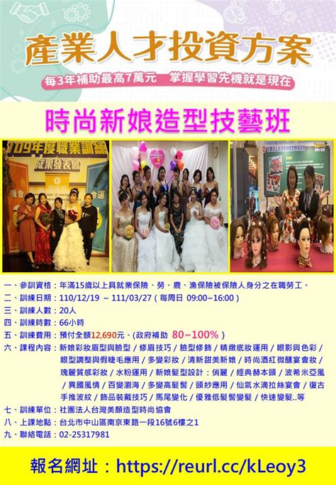臺北市美容美髮用品從業人員職業工會 3年7萬 時尚新娘造型技藝班 熱烈招生中