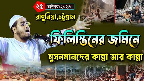 চট্টগ্রামে নতুন ওয়াজ251023হাফিজুর রহমান সিদ্দিকীহাফিজুর রহমান