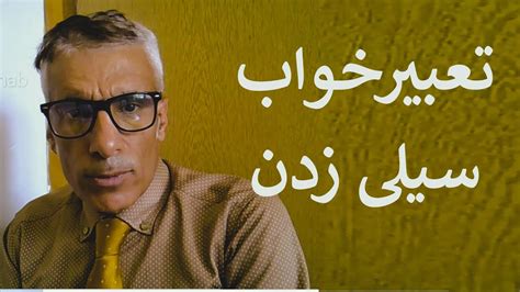 تعبیر خواب سیلی زدن تعبیر خواب سیلی خوردن تعبیرخواب چک زدن و خوردن در خواب و رویا Youtube