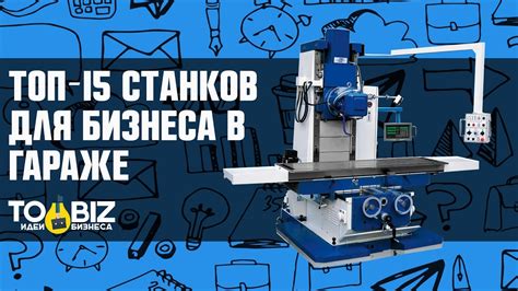 15 станков для малого бизнеса в гараже Оборудование для производства