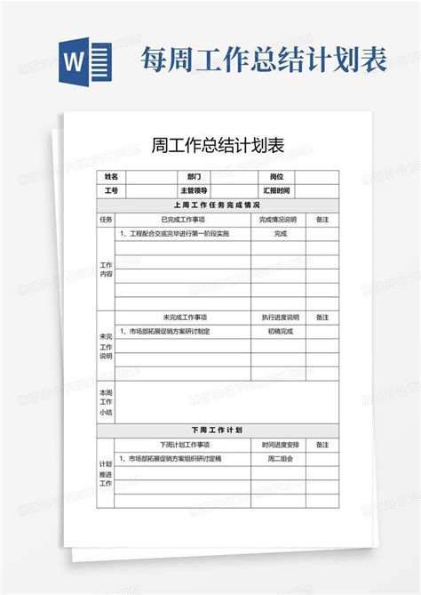 每周工作总结计划表 Word模板下载编号lrgzbmzd熊猫办公
