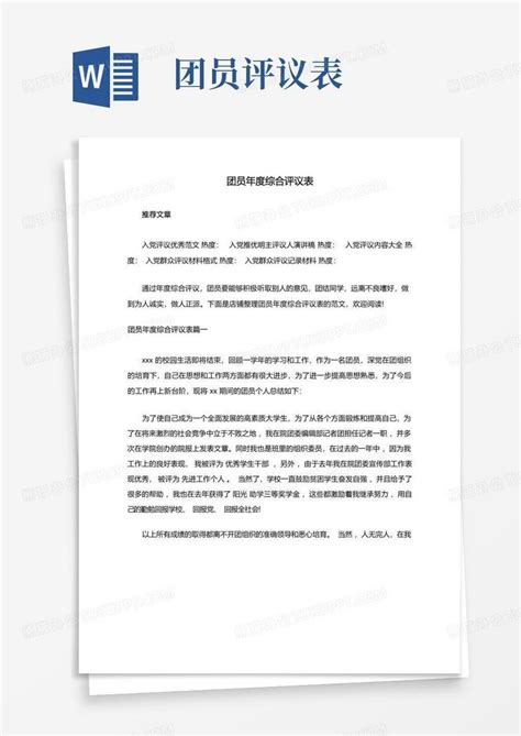 团员年度综合评议表Word模板下载 编号lngvdnej 熊猫办公