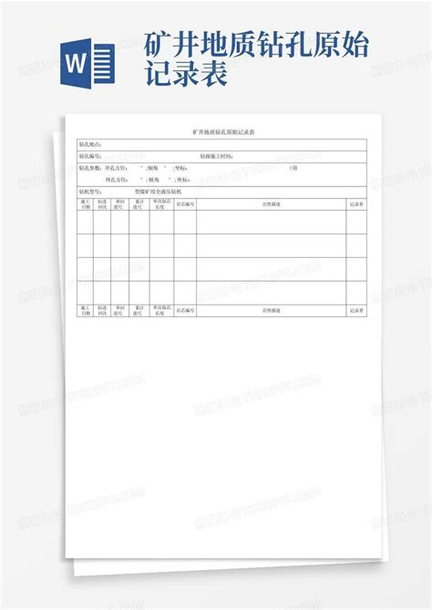 矿井地质钻孔原始记录表Word模板下载 编号lnokgkrr 熊猫办公