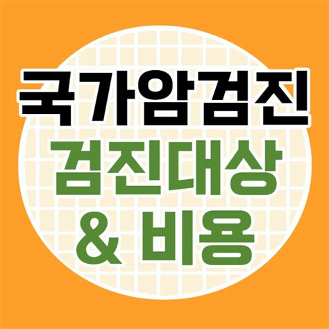 국가암검진 대상자 및 비용 검사항목 알아보기 Walnut Planet