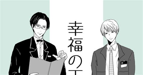 幸福の王子様との人気イラストやマンガ Pixiv
