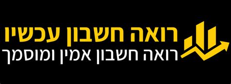 יצירת קשר רואה חשבון עכשיו