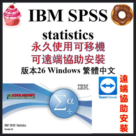🔥秒發送🔥ibm Spss 26 數據統計分析 Win Mac Spss軟體 統計軟體 論文 蝦皮購物