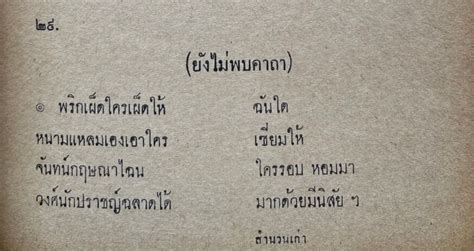 [ร่ายยาว] โคลงโลกนิติ บทที่ ๒๙ เข้าใจว่าโบราณาจารย์รจนาโคลงบทนี้เพื่อ