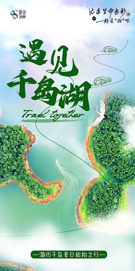 千岛湖旅游海报psd广告设计素材海报模板免费下载 享设计