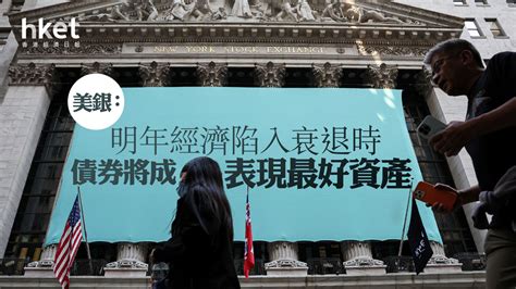 【大行看法】美銀：明年經濟陷入衰退時 債券將成表現最好資產