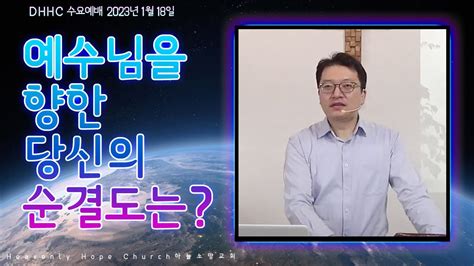깊은 말씀과 기도 수요예배깨어기도하라 갈56 예수님을 향한 당신의 순결도는 230118 Dhhc 대전하늘