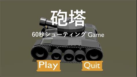 Blender Game Engine 60秒シューティング Youtube