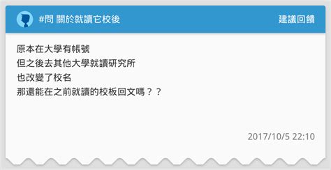 問 關於就讀它校後 建議回饋板 Dcard