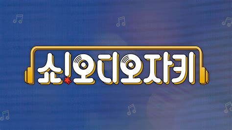 쇼오디오자키 1화 Tving