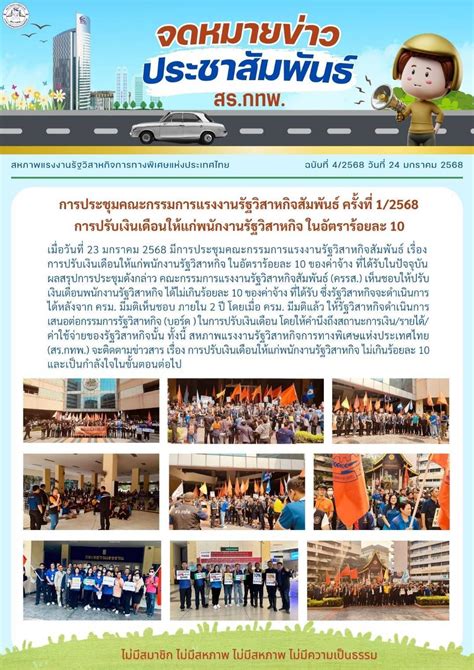 สหภาพแรงงานรัฐวิสาหกิจการทางพิเศษแห่งประเทศไทย เมื่อวันที่ 23 มกราคม 2568 มีการประชุมคณะ
