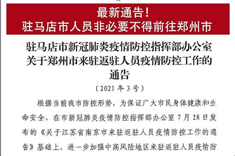 最新通告！驻马店市人员非必要不得前往郑州市凤凰网视频凤凰网