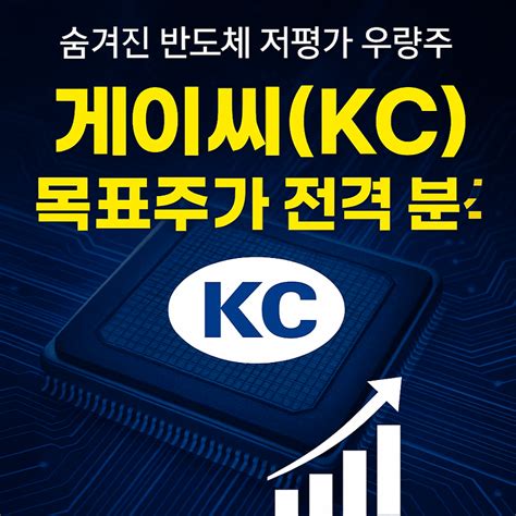 케이씨 주가 전망 Ai 반도체 훈풍 타고 52주 신고가 목표주가 배당금 총정리