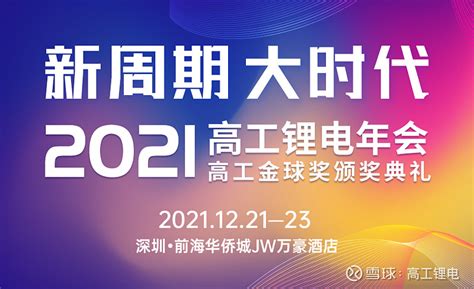 【时代高科•高工金球奖】5家企业荣获2021高工金球奖市场开拓 2021年12月23日，2021高工锂电金球奖颁奖典礼在深圳前海 华侨城 Jw