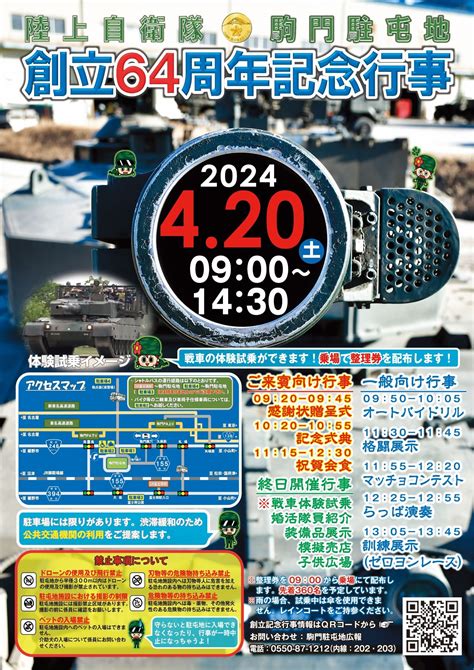 陸上自衛隊 駒門駐屯地 創立64周年記念行事｜2024年4月20日 土 ｜陸自調査団