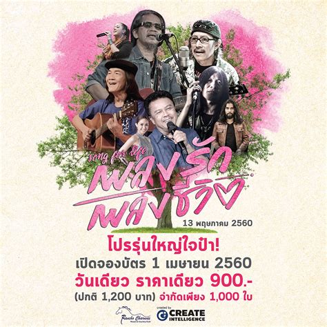 คอนเสิร์ตที่แรนโชชาญวีร์ฯ เรียนเชิญมิตรรักแฟนเพลงที่ชื่นชอบแนวเพลงเพื่อ