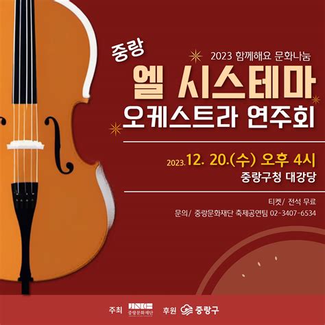중랑문화재단 ⭐ [2023 함께해요 문화나눔] 중랑 엘시스테마 오케스트라 연주회 안내 ⭐ 지난