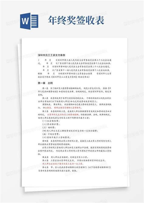 2004 12 01深圳市员工工资支付条例word模板下载编号labbbwrm熊猫办公