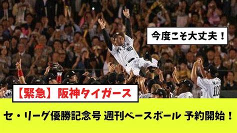 【緊急】阪神タイガース セ・リーグ優勝記念号 週刊ベースボール 予約開始！ Youtube