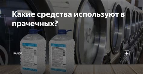 Какие средства используют в прачечных Ipanda Дзен