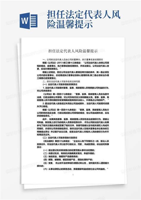 担任法定代表人风险温馨提示word模板下载编号qnymykwg熊猫办公