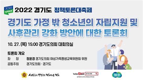 2022 경기도 정책토론대축제 경기도 가정 밖 청소년의 자립지원 및 사후관리 강화 방안에 대한 토론회 10월 27일 목