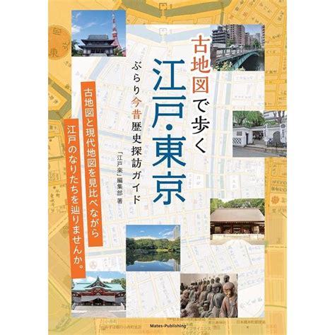 「江戸楽」編集部 古地図で歩く江戸・東京 ぶらり今昔歴史探訪ガイド Book タワーレコード Yahoo店 通販 Yahoo