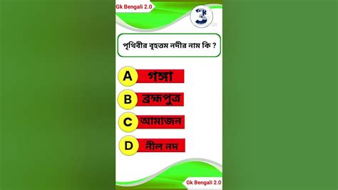 পৃথিবীর বৃহত্তম নদীর নাম কি Gk Youtubeshorts Shortvideo Viral
