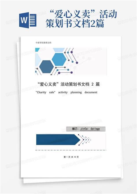爱心义卖活动策划书文档2篇Word模板下载 编号qenygbrb 熊猫办公