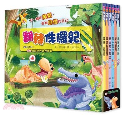 翻轉侏儸紀套書共六冊加贈恐龍世界著色海報 三民網路書店