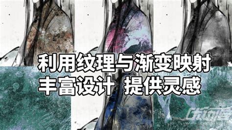 纹理与渐变映射的使用教程（一） 优动漫绘画教学 软件教学从⼊⻔到进阶