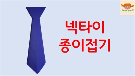 넥타이접기종이접기삐삐맘의종이접기origami Youtube