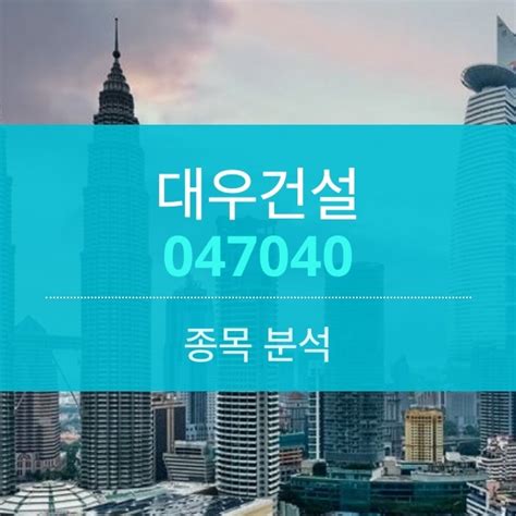 대우건설047040 해외 수주로 국내 주택 경기를 이겨 내자