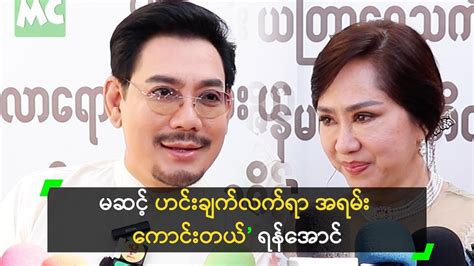 မဆင့် က ဟင်းချက် လက်ရာ ကောင်းတယ် ဆိုတဲ့ ရန်အောင် Youtube