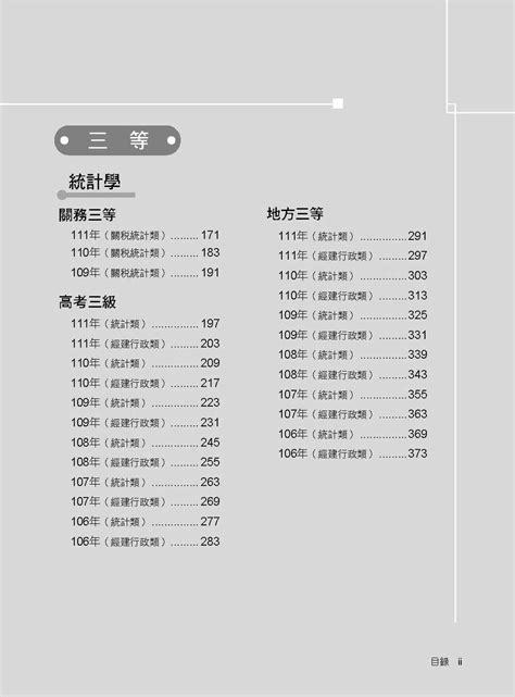 公職考試2023試題大補帖【統計學含統計學概要】106~111年試題申論題型 適用三等、四等高考、普考、地方特考、關務
